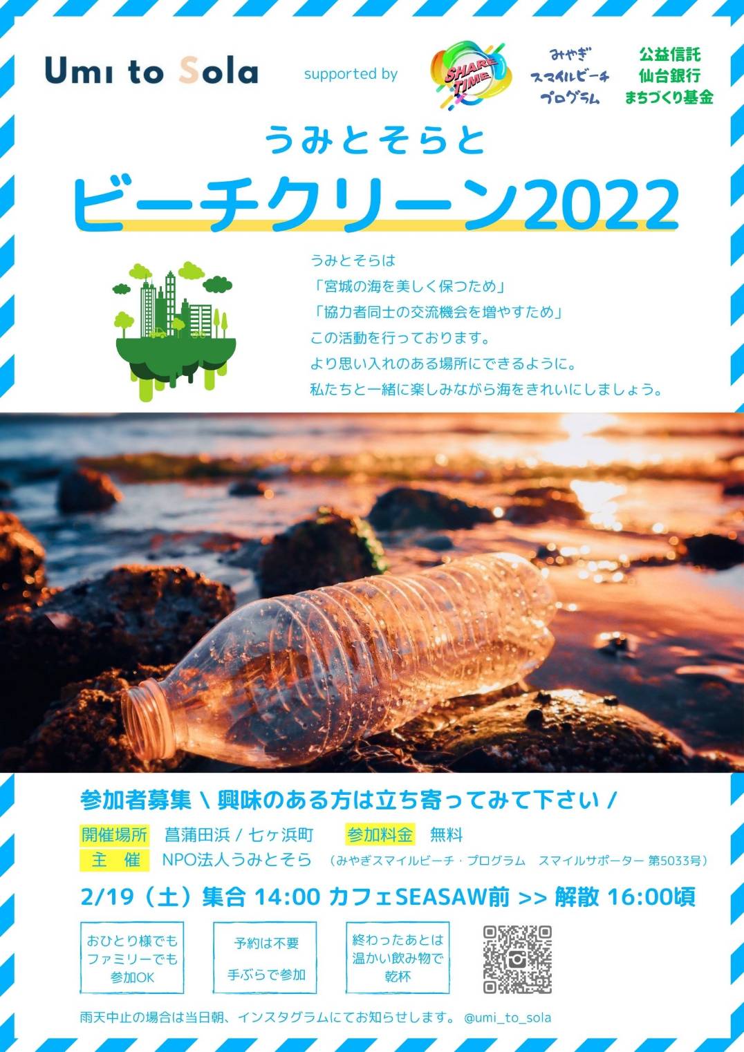 開催のお知らせ！【第8回うみとそらのビーチクリーン活動/七ヶ浜】BeachClean SupportedBy SHARETIME 2022年2月19日